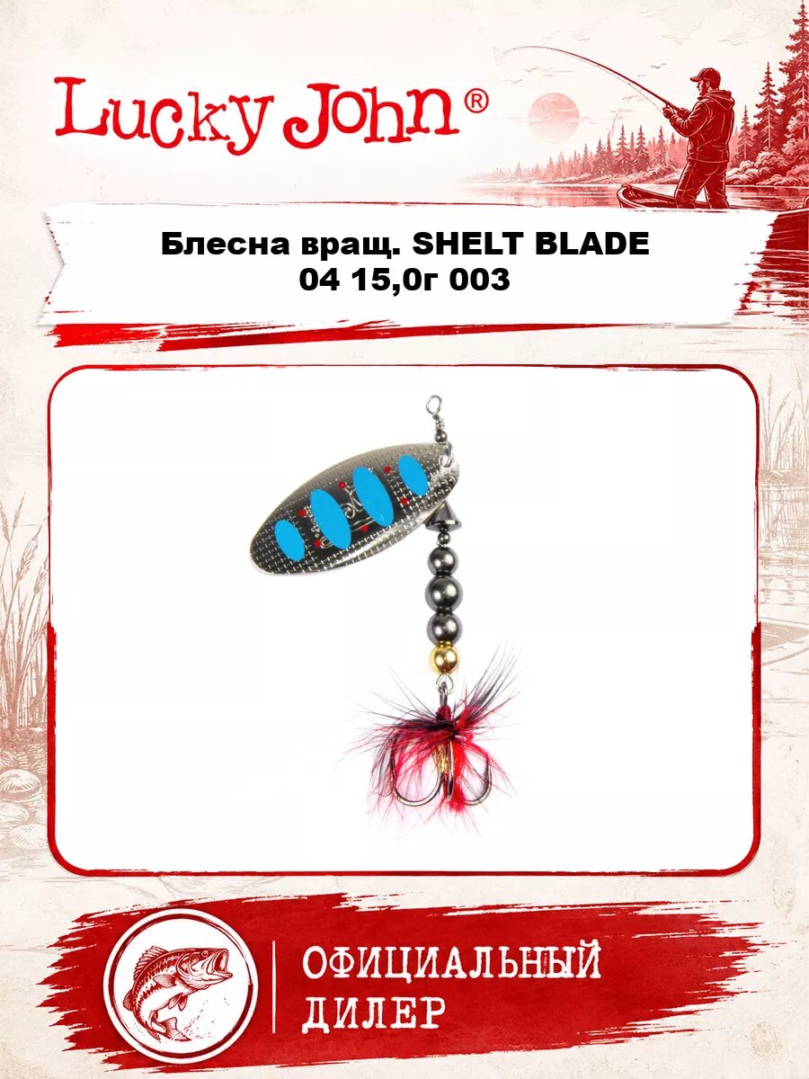 Блесна вращ. Lucky John SHELT BLADE 04 15,0г 003