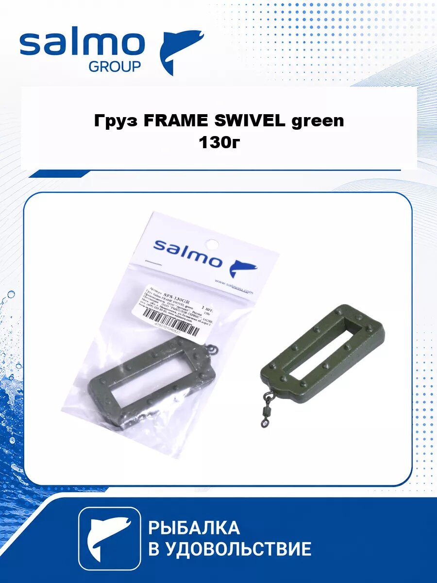 Груз Salmo FRAME SWIVEL green 130г