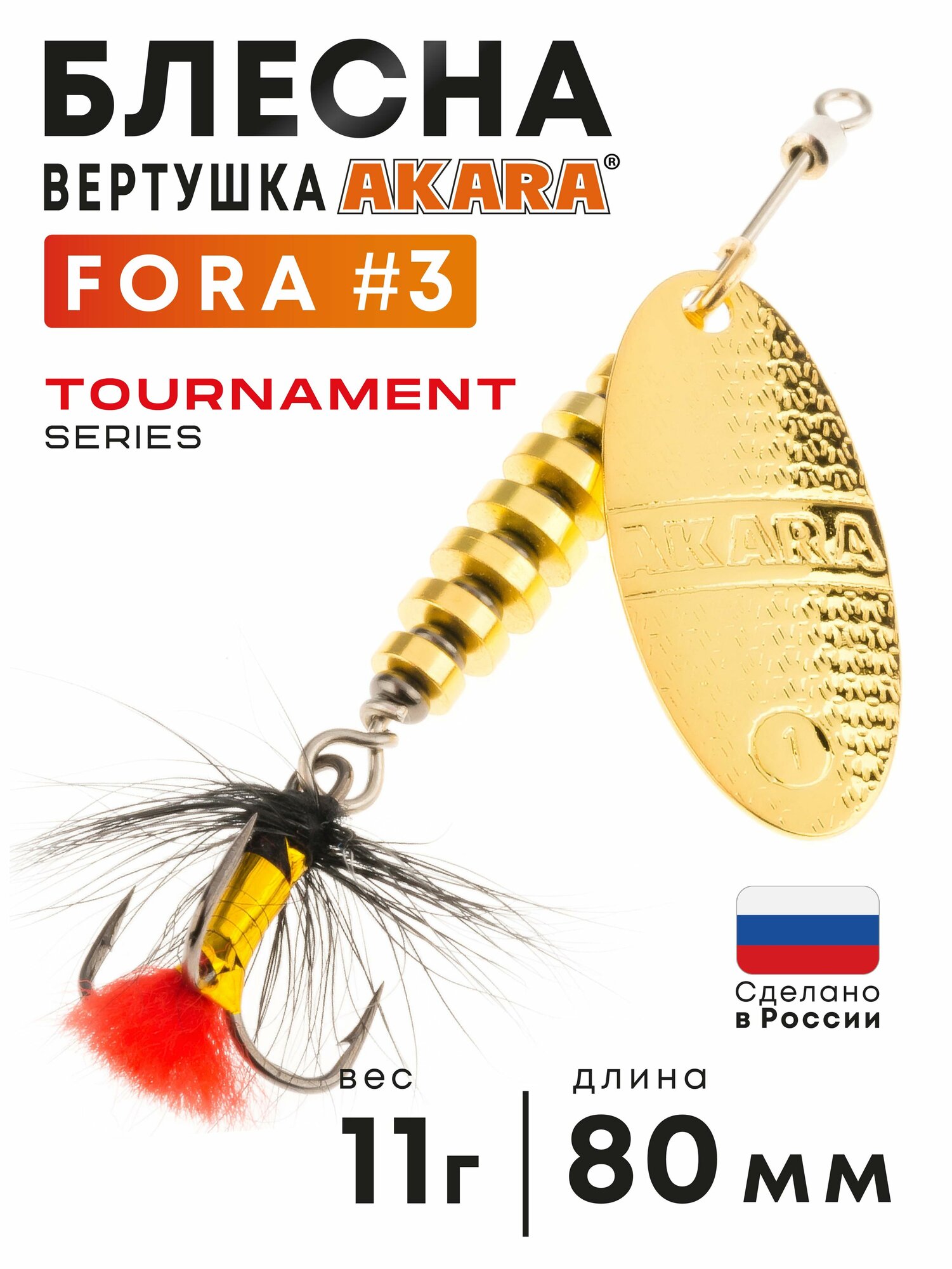 Блесна вращающаяся Akara Tournament Series Fora 3 11 гр. A21