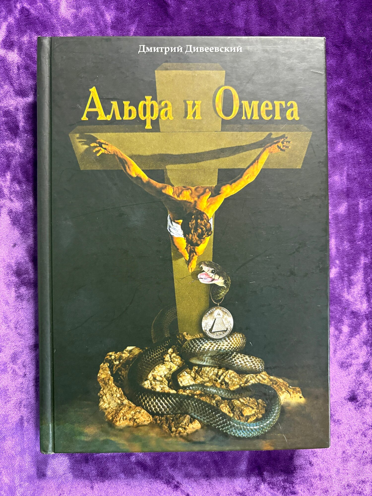 Альфа и Омега