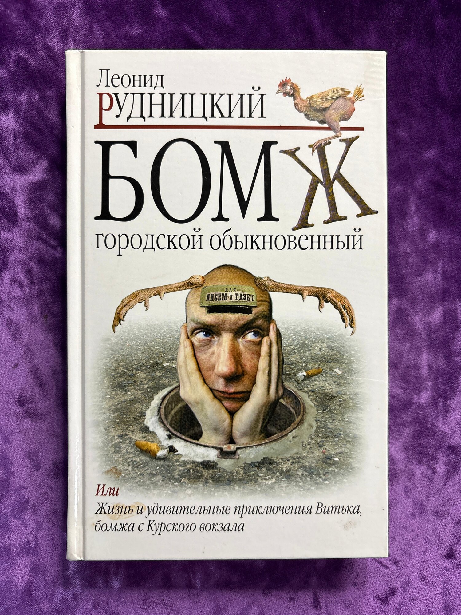 Бомж городской обыкновенный