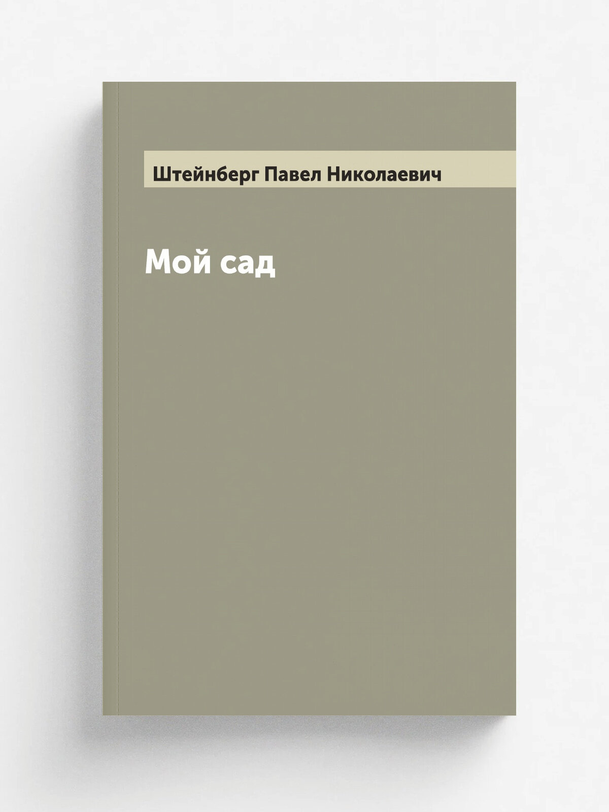 Мой сад