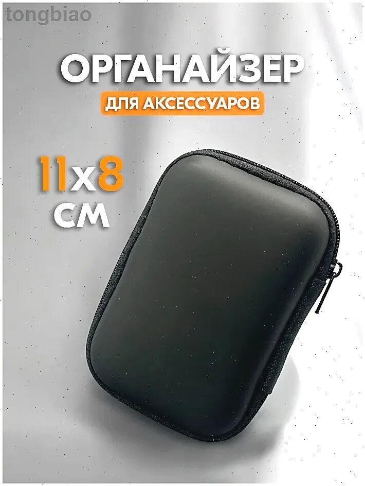 Чехол-кейс на молнии для проводных наушников, для зарядки и кабеля - Органайзер для хранения мелочей (black)