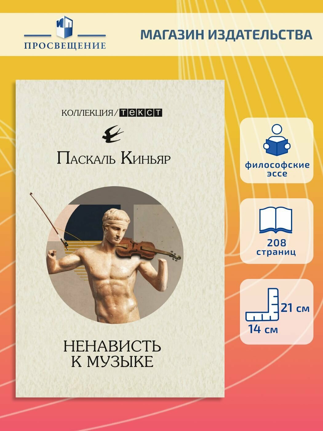 Ненависть к музыке. Короткие трактаты