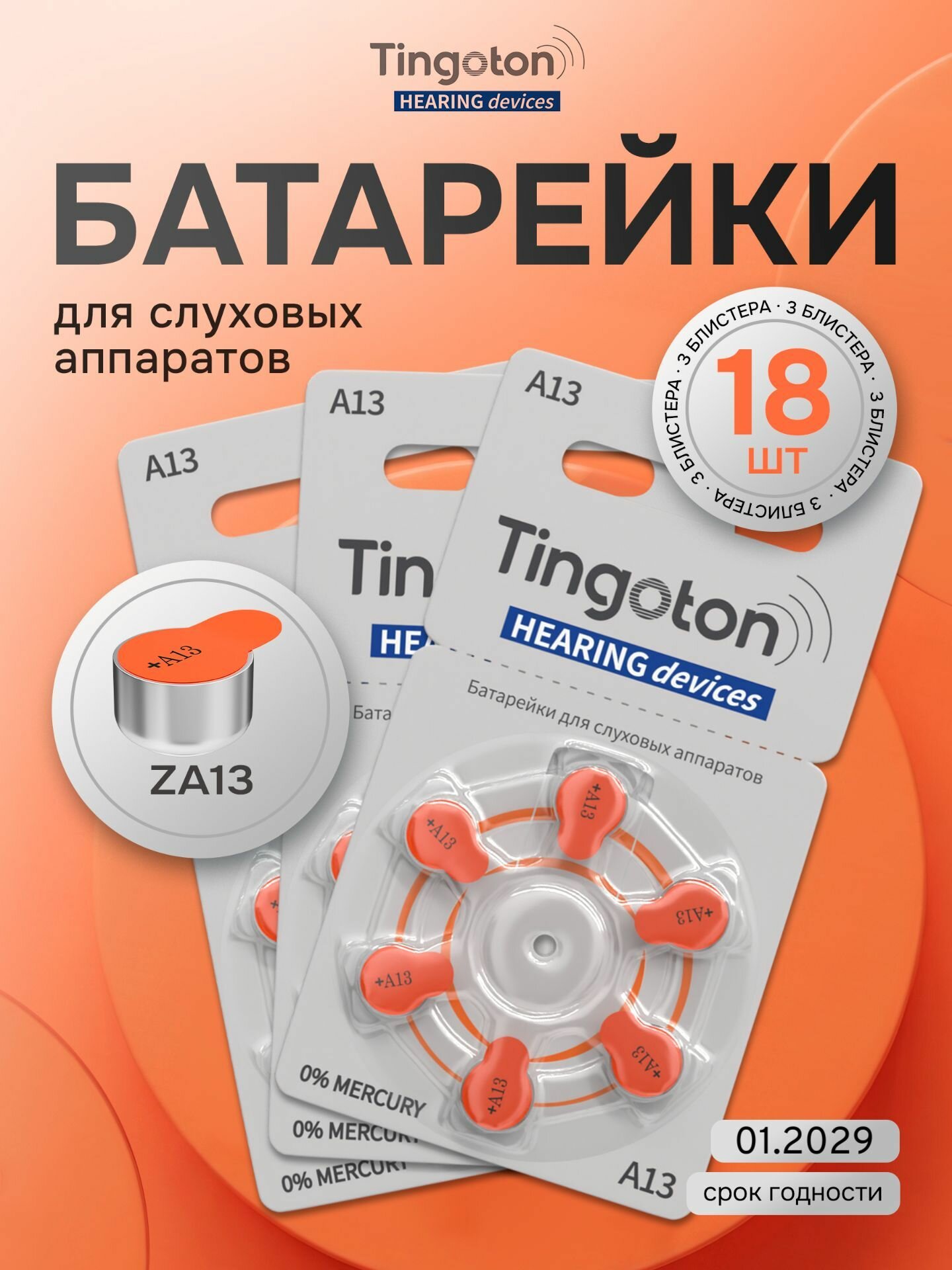 Tingoton A13 Батарейки для слуховых аппаратов воздушно-цинковые тип 13 оранжевая маркировка, PR48, V13A, DA13, 3 блистера - 18 батареек