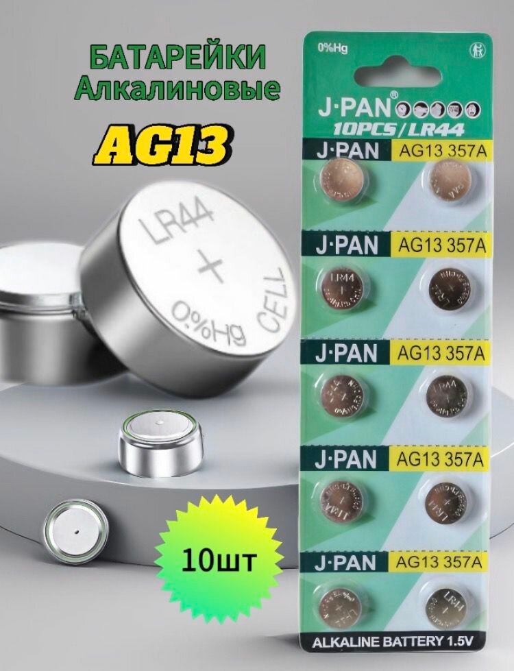 J.pan Батарейка LR44 (LR1154, V13GA, AG13, G13, RW82), L (щелочной) тип, 170 мА•ч, 1,5 В, 10 шт