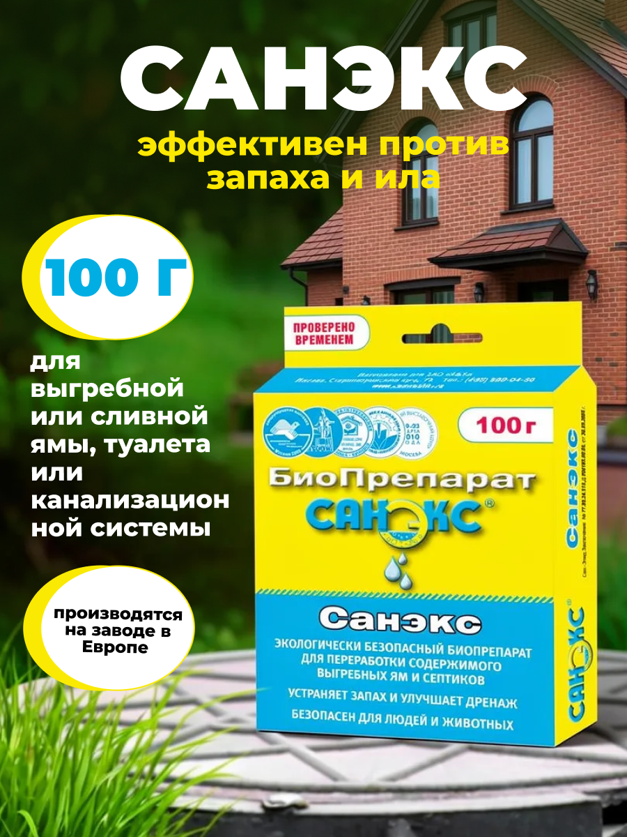 Биопрепарат санэкс, для септиков, биоактиватор, гранулы, 100 г