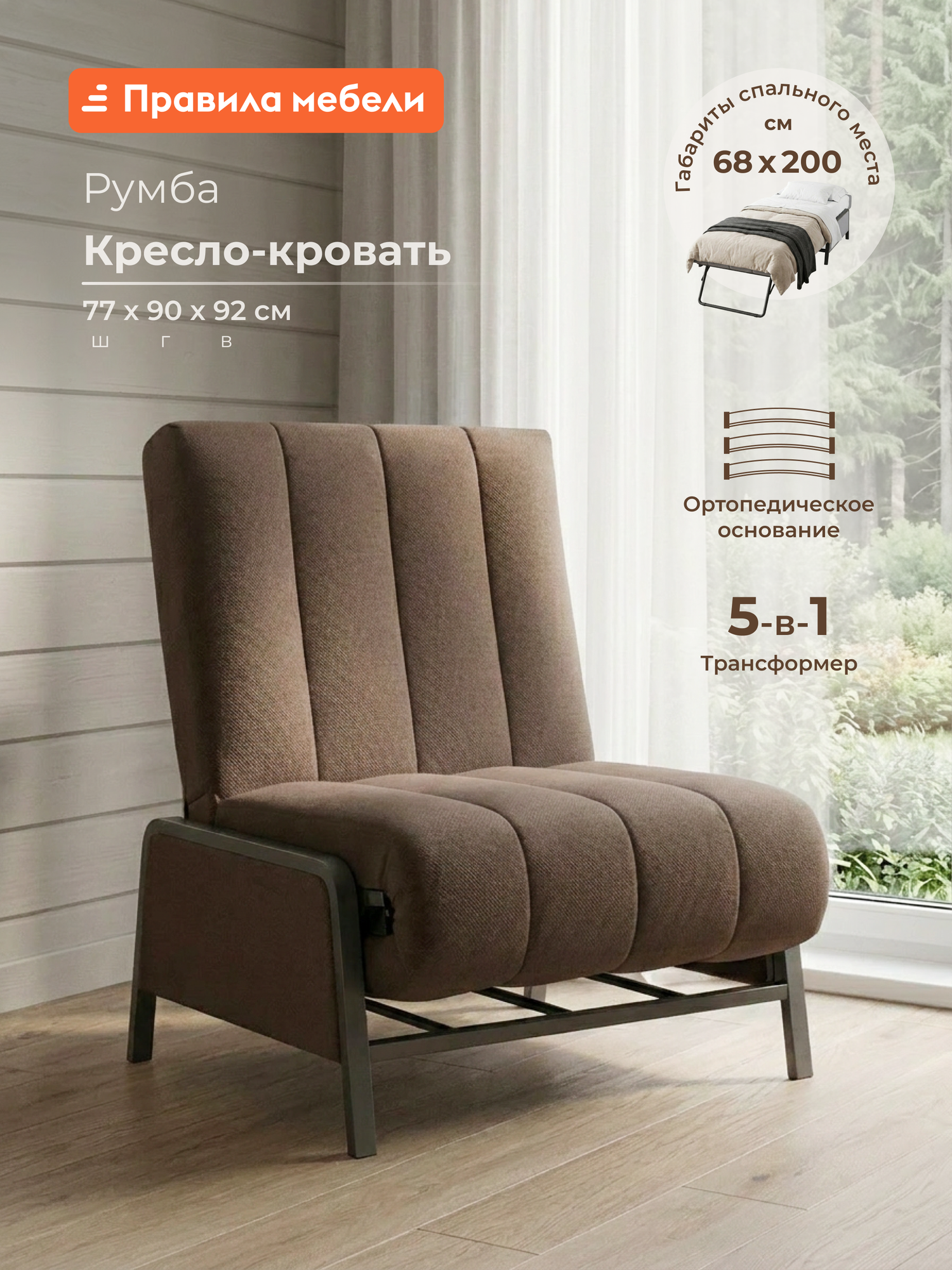 Кресло-кровать мягкое Румба в гостинную, на балкон, трансформер, раскладное, клик-кляк, 68х200 см спальное место, Коричневый, велюр