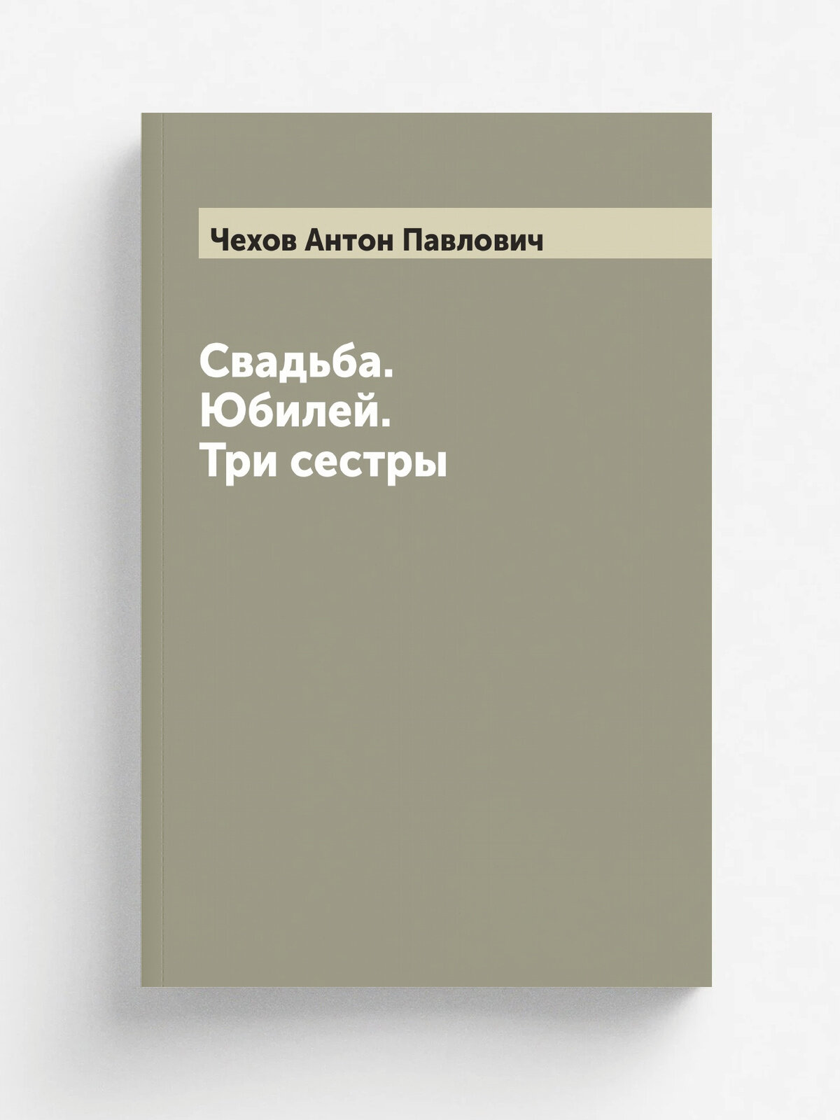 Свадьба. Юбилей. Три сестры