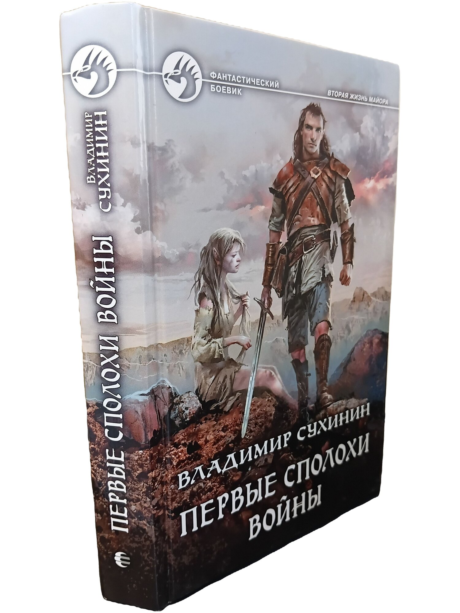 Первые сполохи войны. Сухинин Владимир Александрович. Альфа-книга. 2018. Твердый переплет. 346 стр
