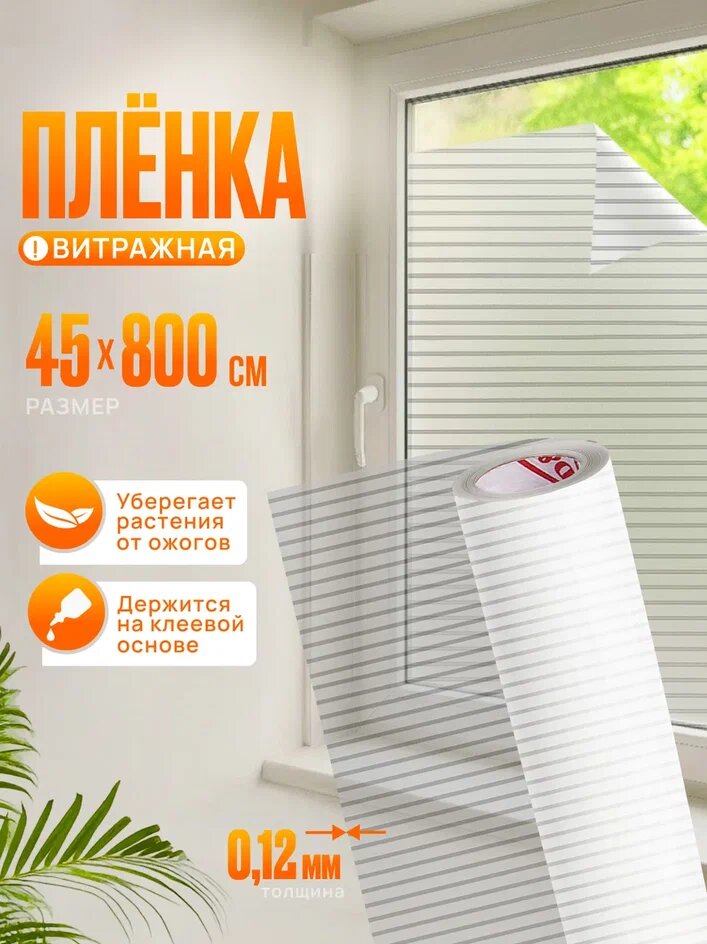 Витражная пленка на стекло самоклеющаяся 45см х 8м D&B / пленка на окна от солнца