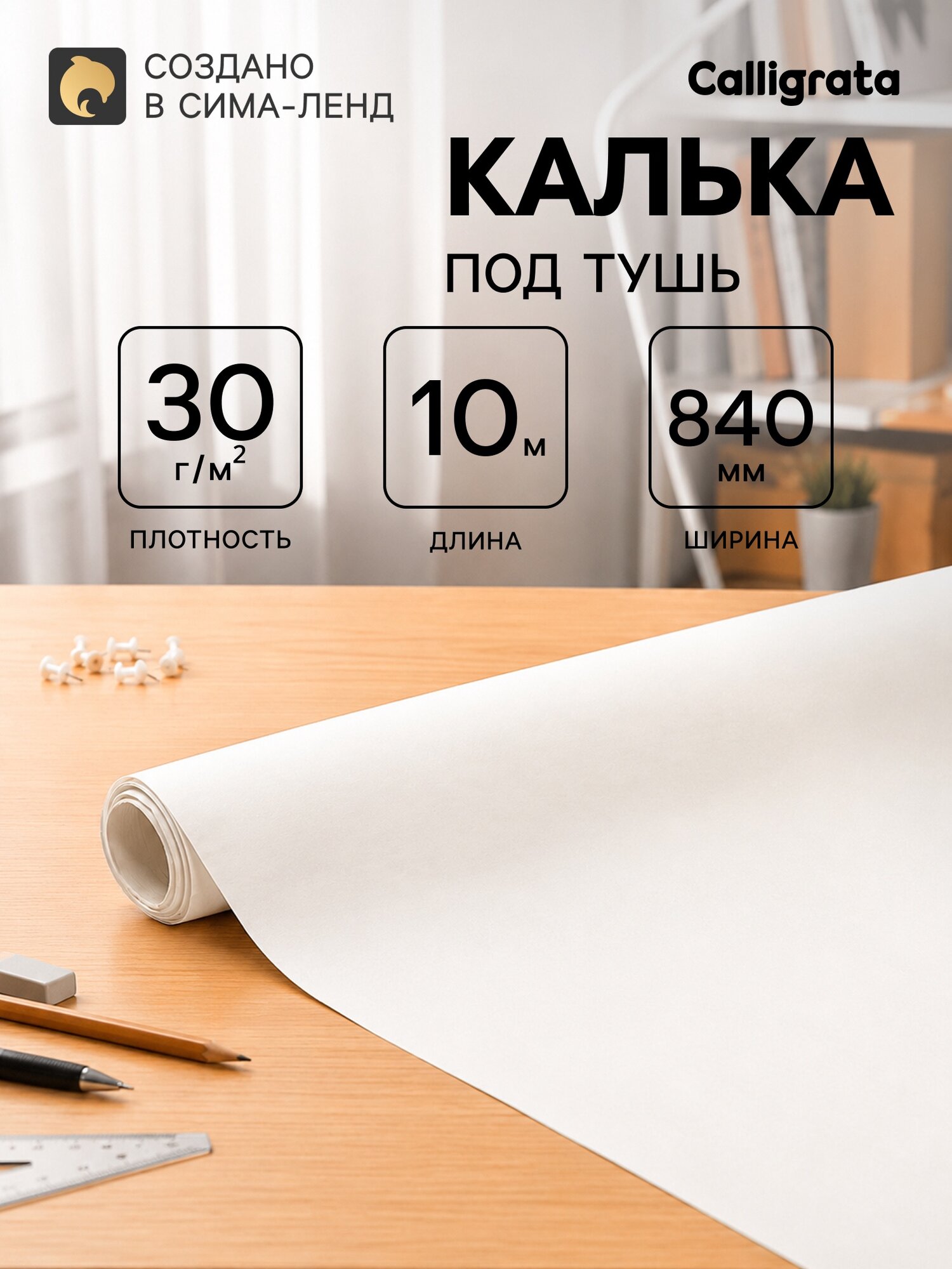 Калька под тушь 840 мм в рулоне 10 м, 30 г/м²