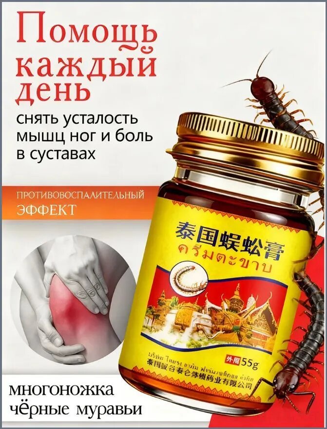 Универсальный крем для здоровья "Тайская сороконожка"-.