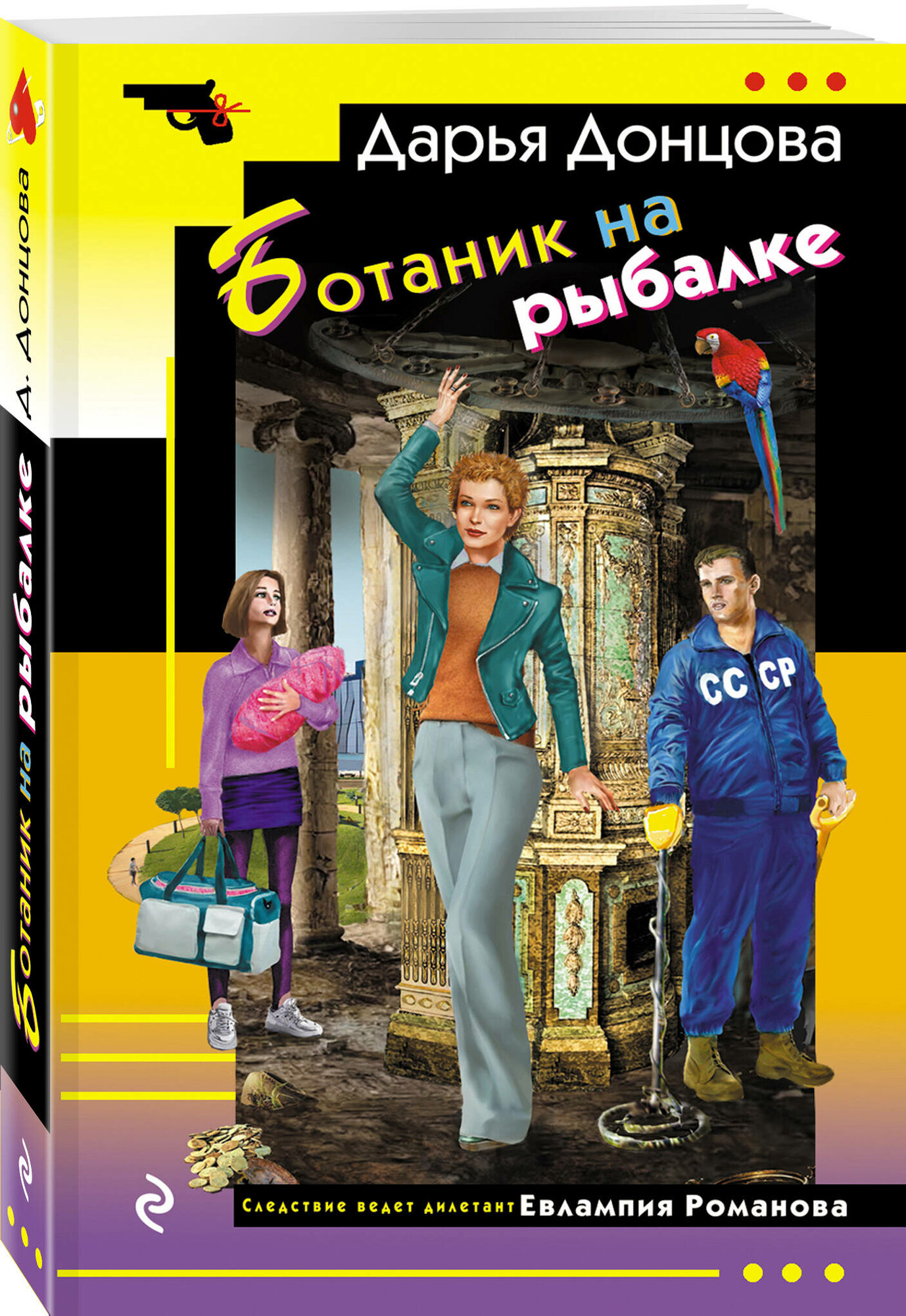Донцова Д. А. Ботаник на рыбалке