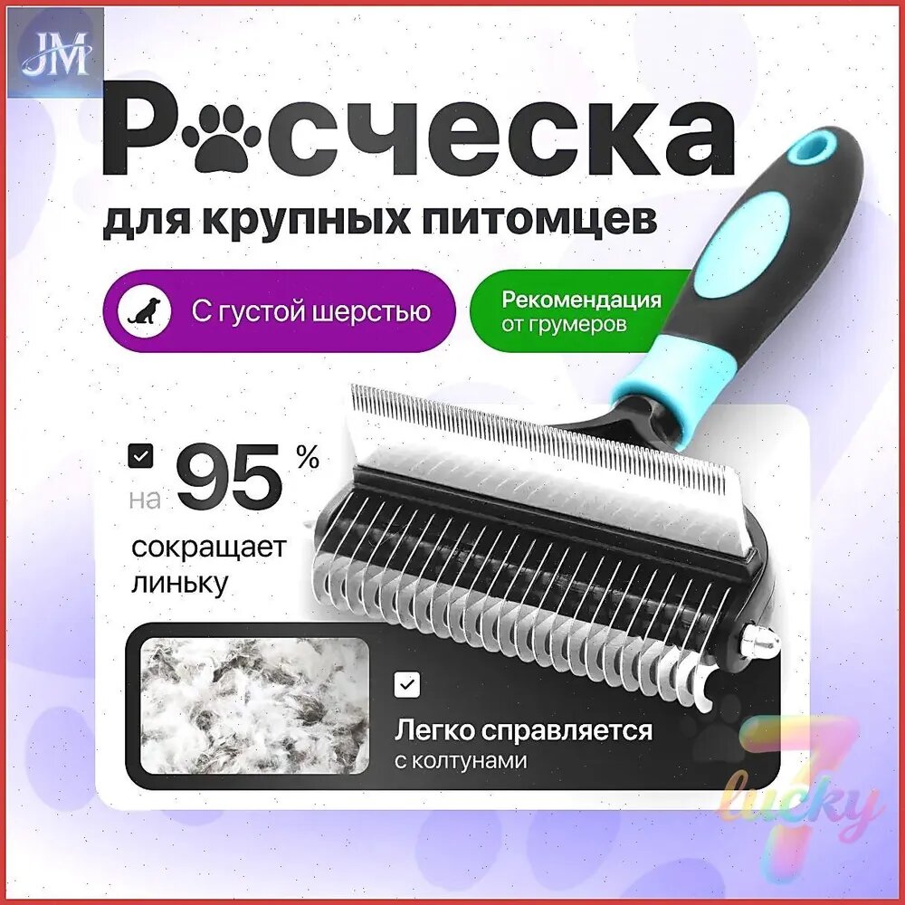 Расчёска для собак крупных и средних пород, колтунорез, дешеддер, чесалка, пуходерка