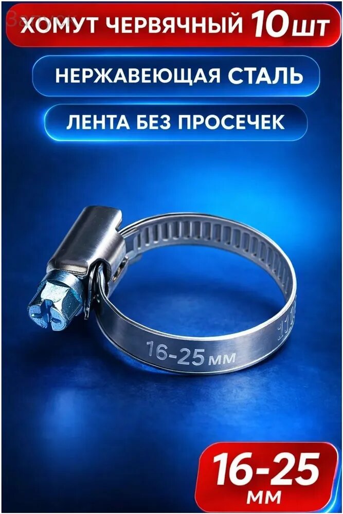 Хомут 9мм x 16мм от 16мм до 25мм, 10 шт, Нержавеющая сталь