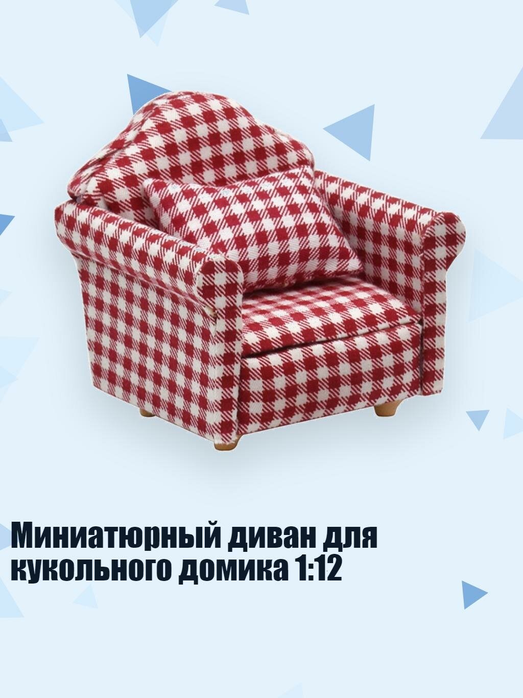 Миниатюрный диван для кукольного домика 1:12