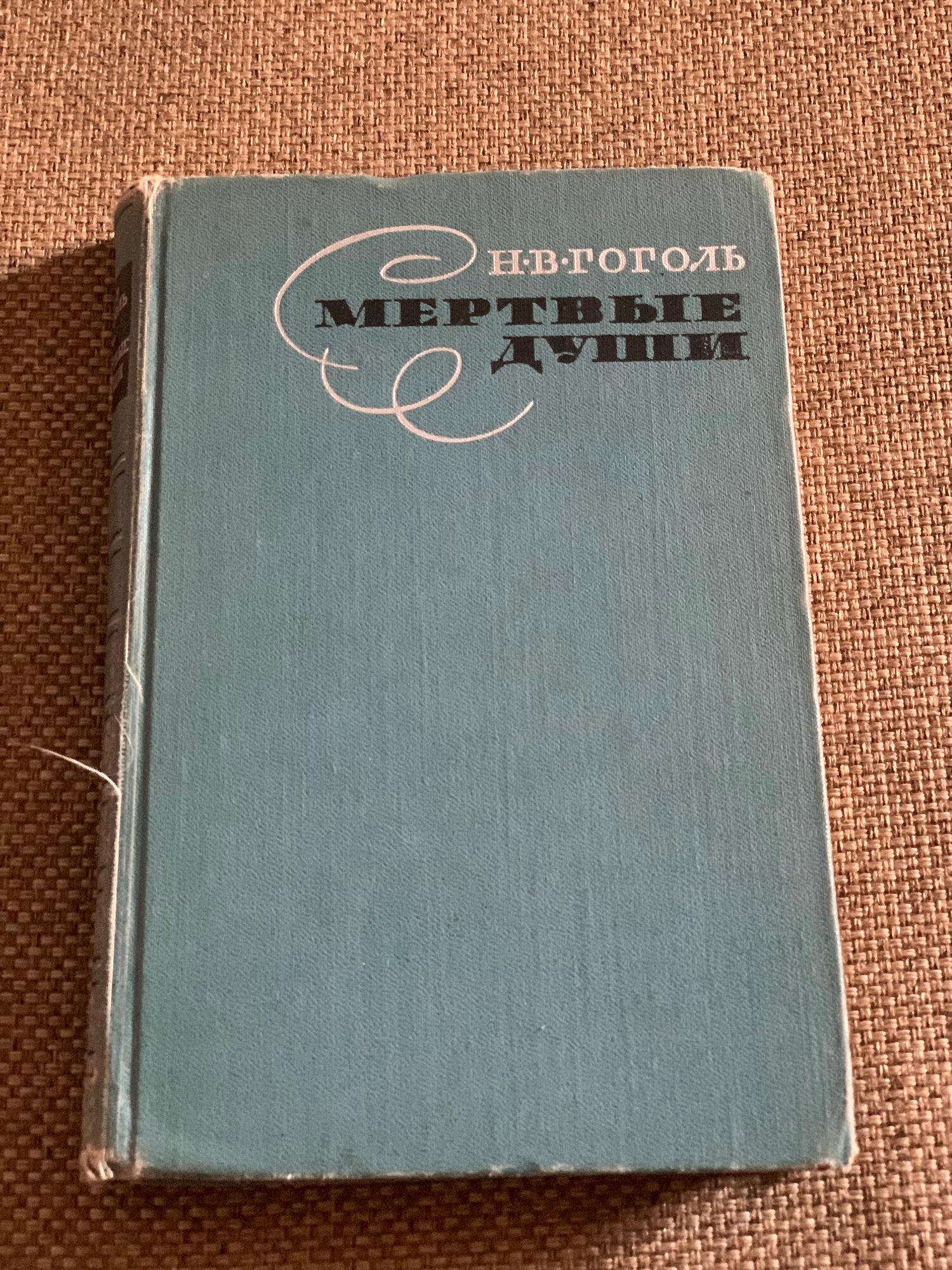 Мёртвые души, Н. В. Гоголь