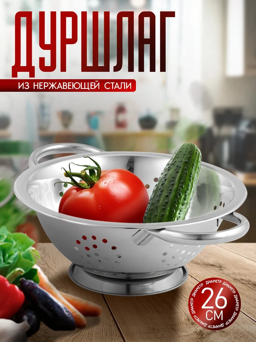 Круглый дуршлаг из нержавеющей стали с подставкой и двумя ручками, 26 см, 2.7 л, для фруктов