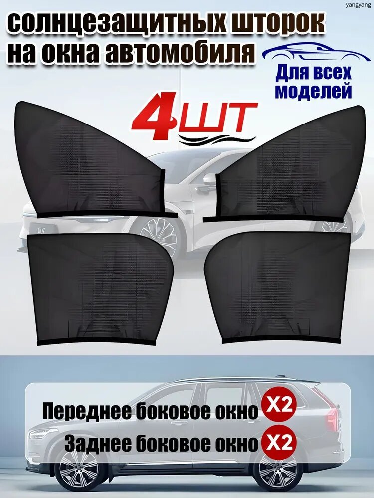 Сетка антимоскитная для автомобиля/Cетка на окно автомобиля/Переднее боковое окно и заднее боковое окно 4 шт