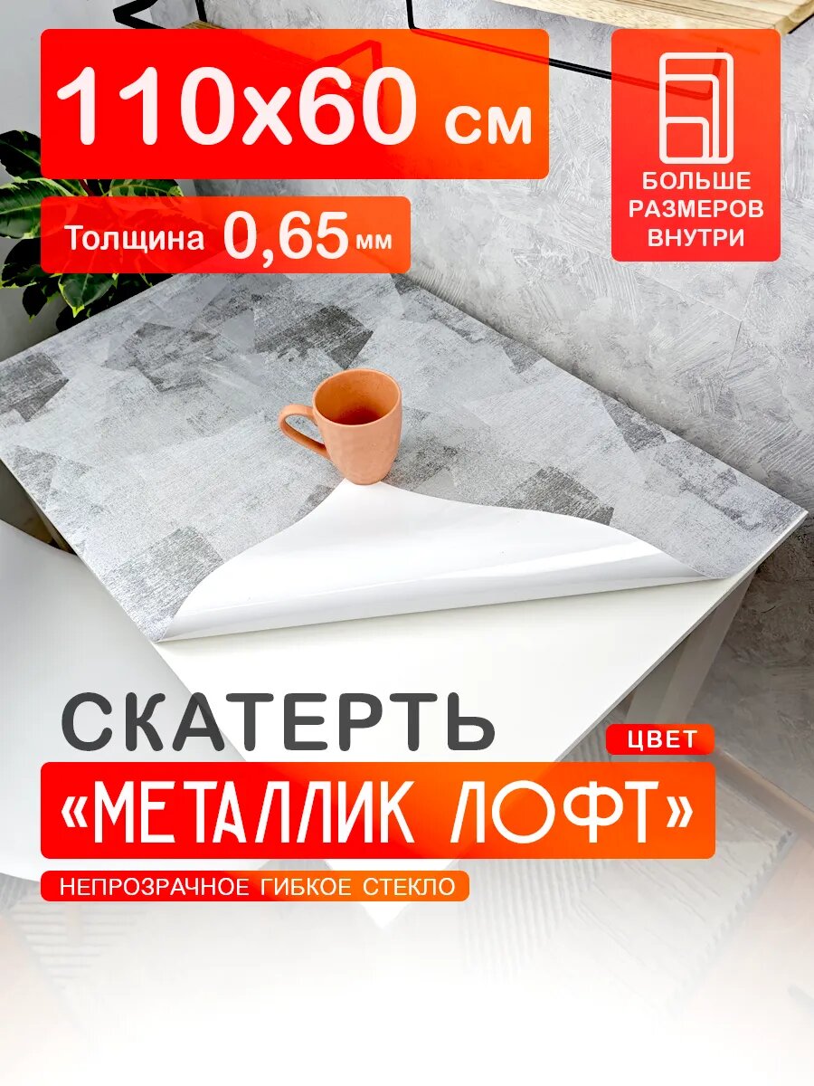 Гибкое стекло с рисунком 60 х 110 Скатерть на стол цветная ПВХ 0,65 мм