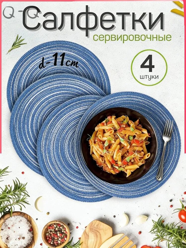 Салфетка сервировочная 11x11 см 4 шт abs пластик светло-синий