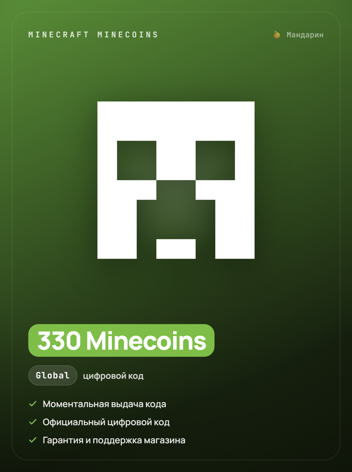 Minecraft Minecoins 330 пополнение баланса / Minecraft 330 Minecoins код активации