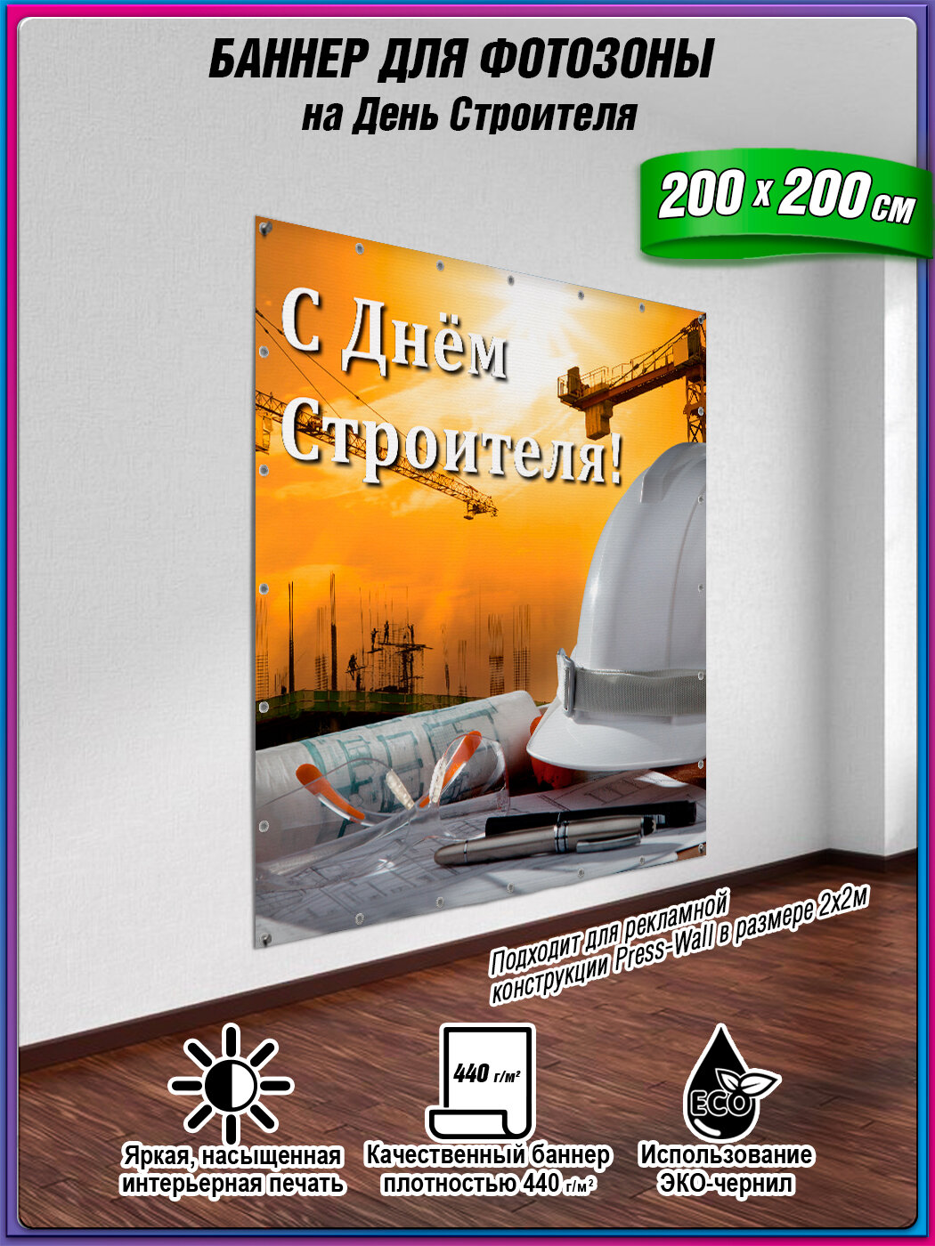 Фотозона на День строителя (второе воскресенье августа) / Баннер для празднования Дня строителя / 200х200 см