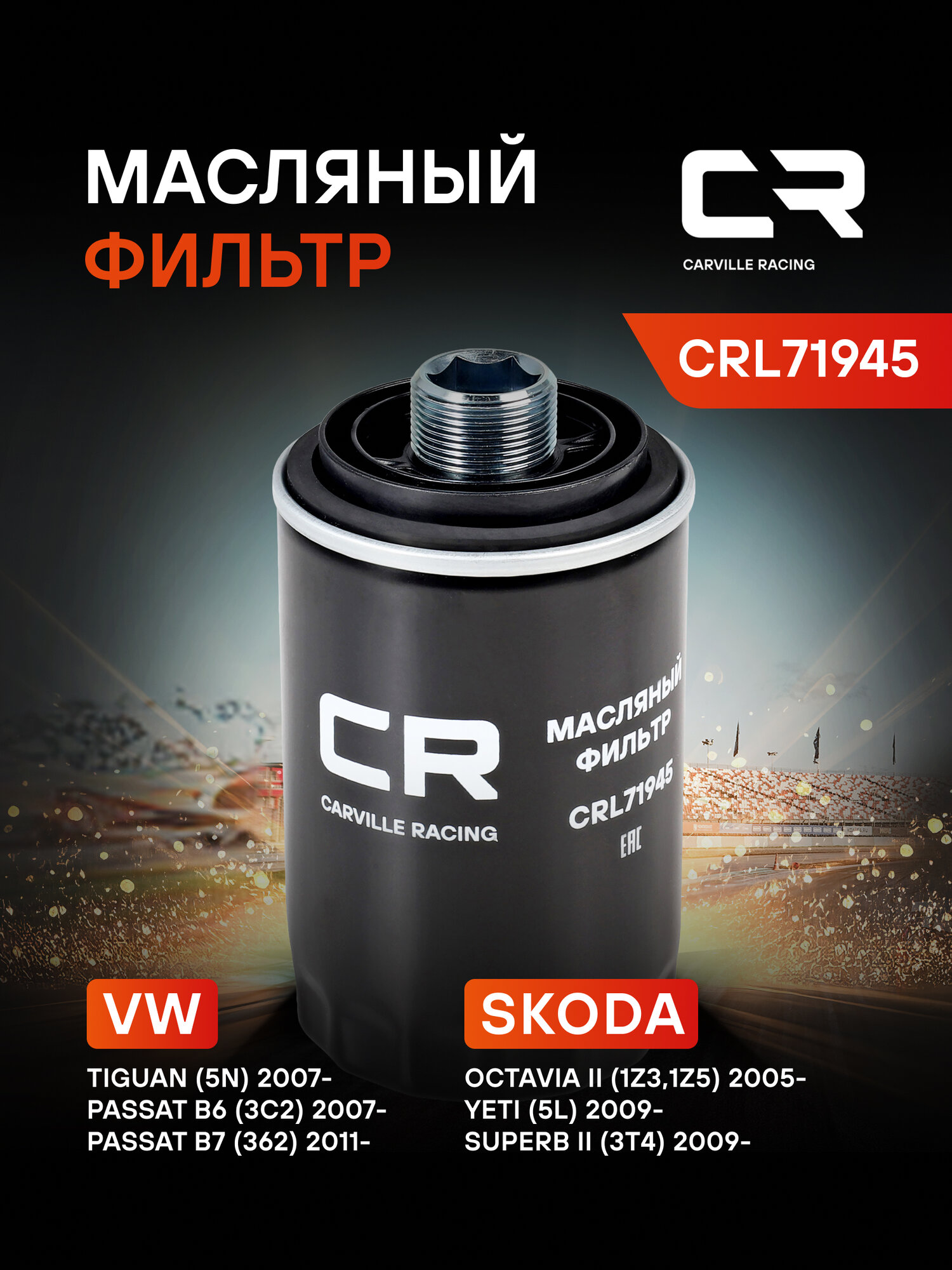 Фильтр масляный для автомобилей LEXUS LOTUS SUBARU TOYOTA / Тойота, Лексус, Субару, Лотус CARVILLE RACING CRL71945
