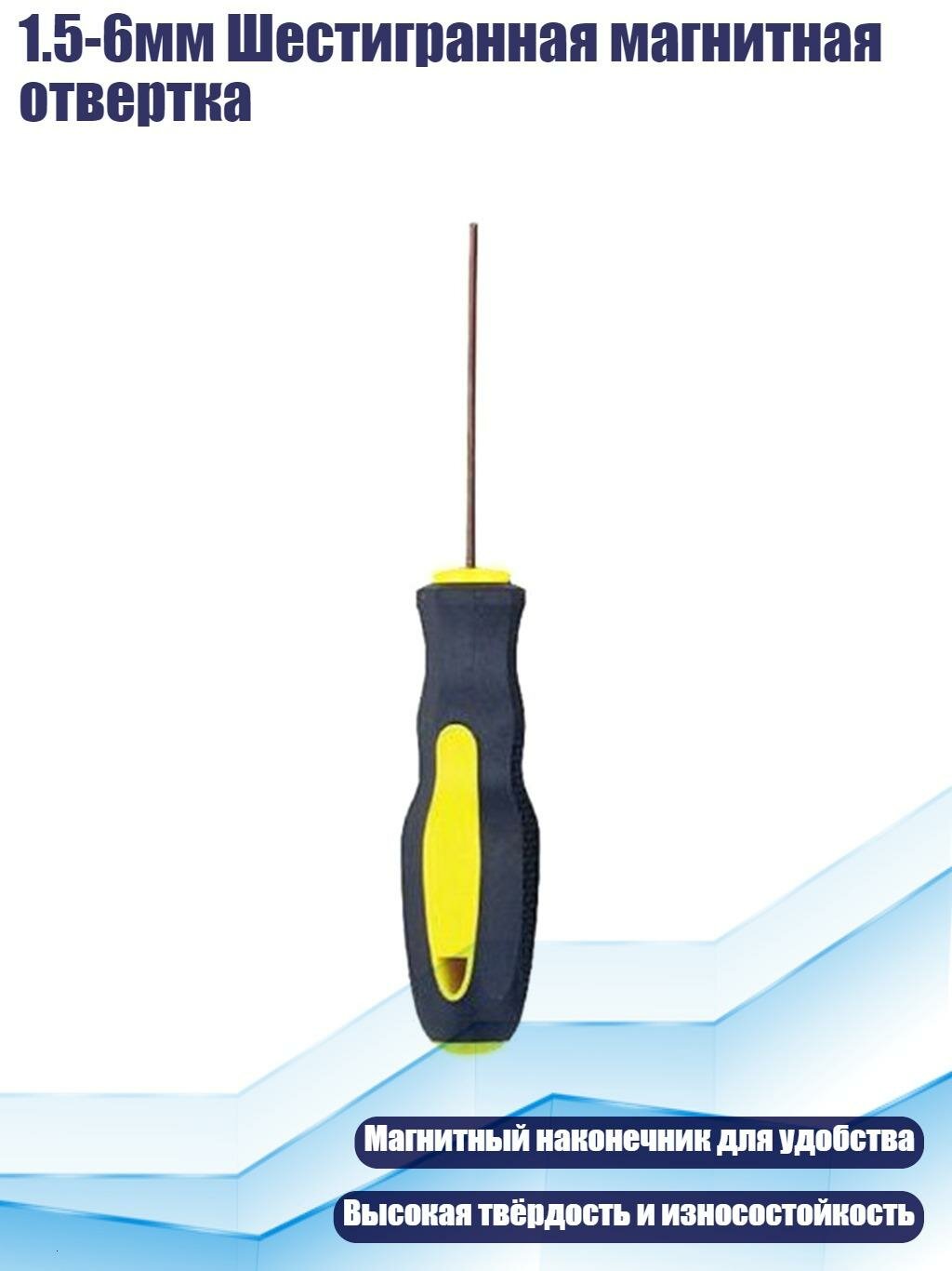 1.5-6мм Шестигранная магнитная отвертка, 1.5mm