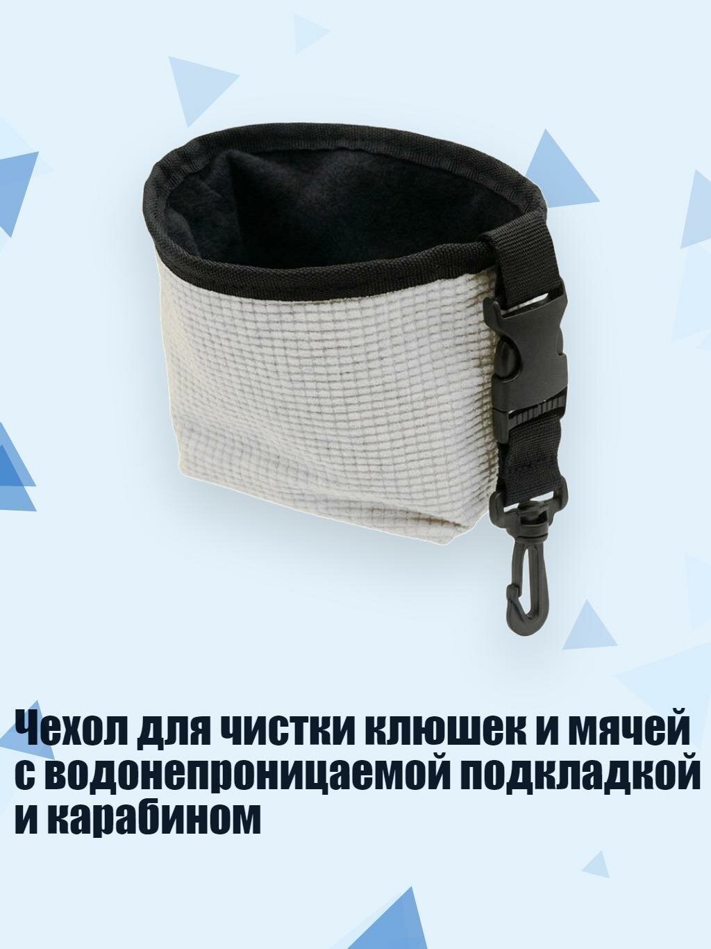 Чехол для чистки клюшек и мячей с водонепроницаемой подкладкой и карабином, Белый