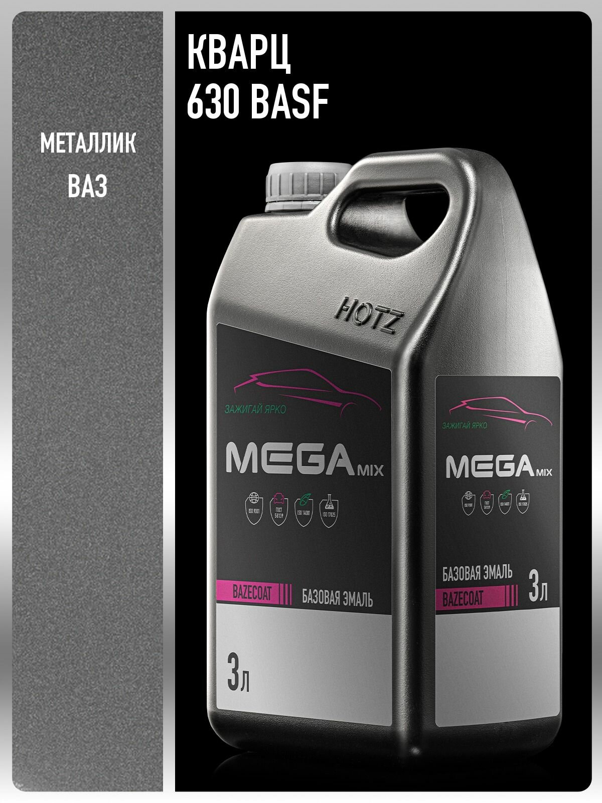 Базовая эмаль Кварц 630 BASF крупное зерно, металлик, 3 литра, MEGAMIX, Краска автомобильная, базисная под лак