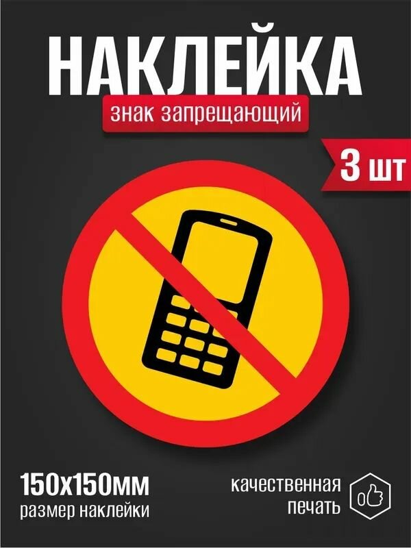 Наклейки Запрещено пользоваться телефоном