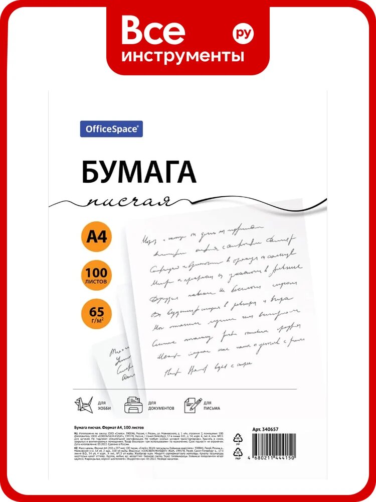 Писчая бумага OfficeSpace А4, 100 л, 65 г/м² 340657, белая офисная бумага, универсальная для печати и копирования