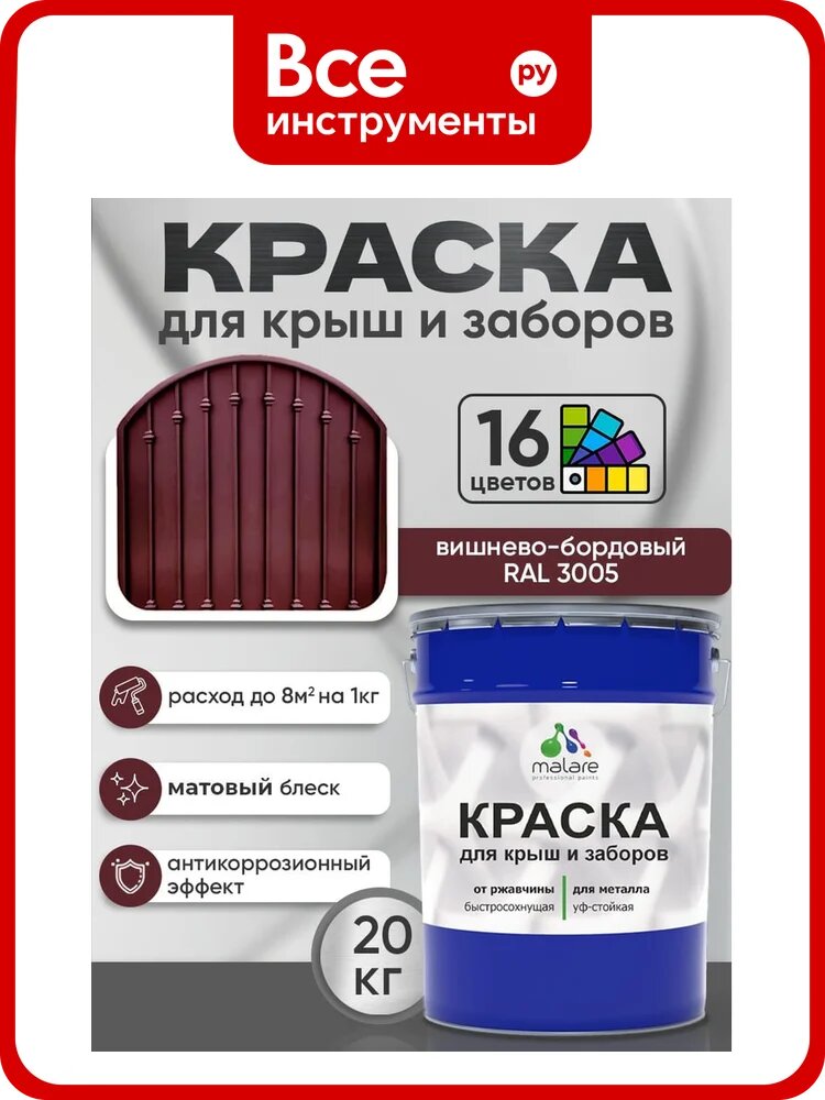 Краска MALARE для металлических заборов, матовый, вишнево-бордовый, 20 кг 2013932576008