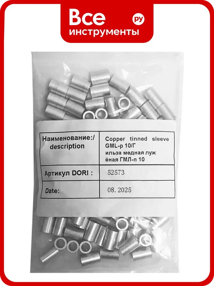 Гильза медная лужёная DORI ГМЛ-п 10, 100 шт. 52924