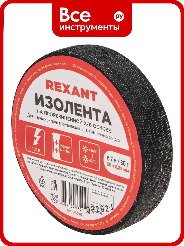 Прорезиненная ХБ изолента REXANT 20x0.35 мм, ролик 6.7 м, 80 г, 1-ПОЛ 09-2403