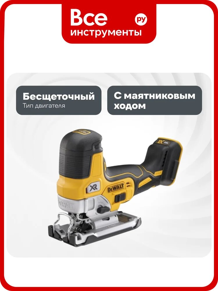 Лобзик DEWALT 18.0 В XR DCS335N-XJ, для резки различных материалов, бесщеточный двигатель, подсветка