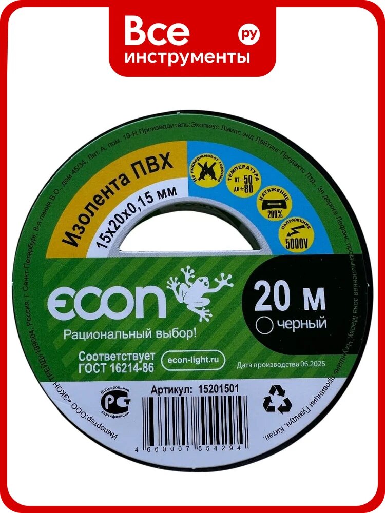 Изолента Econ 15 мм х 20 м, 0,15 мм, черный 15201501
