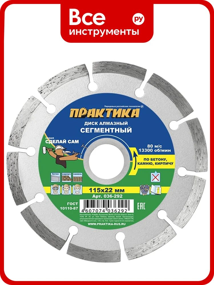 Диск алмазный ПРАКТИКА 036-292, сегментированный, для бетона, кирпича, камня, 115x22.2x7 мм