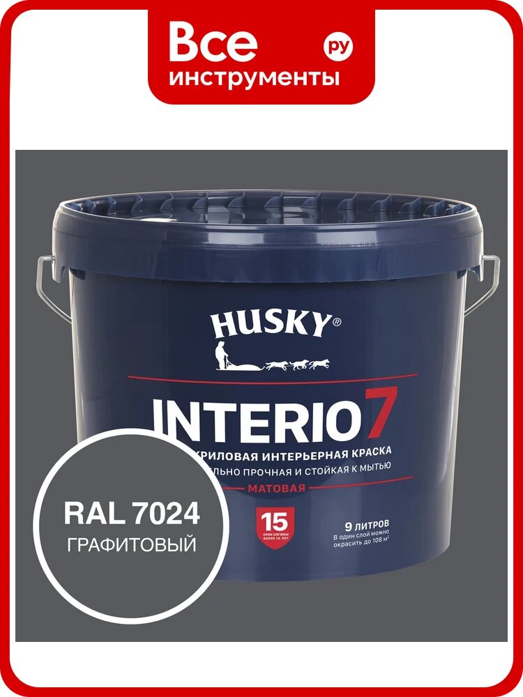 Краска для стен HUSKY INTERIO 7, Графитовый, 9 л 32752, акриловая, матовый блеск, износостойкая