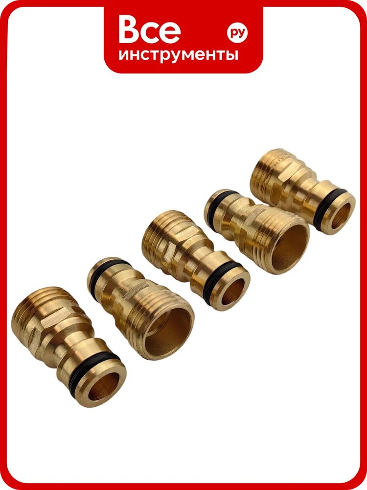 Штуцер быстрого соединения 1/2"НР, 5 шт HG 1645948, латунный, универсальный, для водопроводных систем
