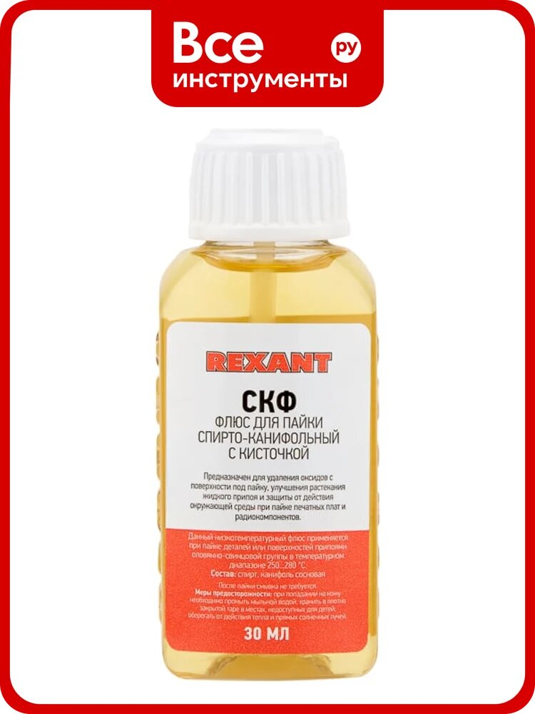 Флюс для пайки СКФ (30 мл) с кисточкой REXANT 09-3641, медь, нейтральный состав, жидкая консистенция, оптимален для меди