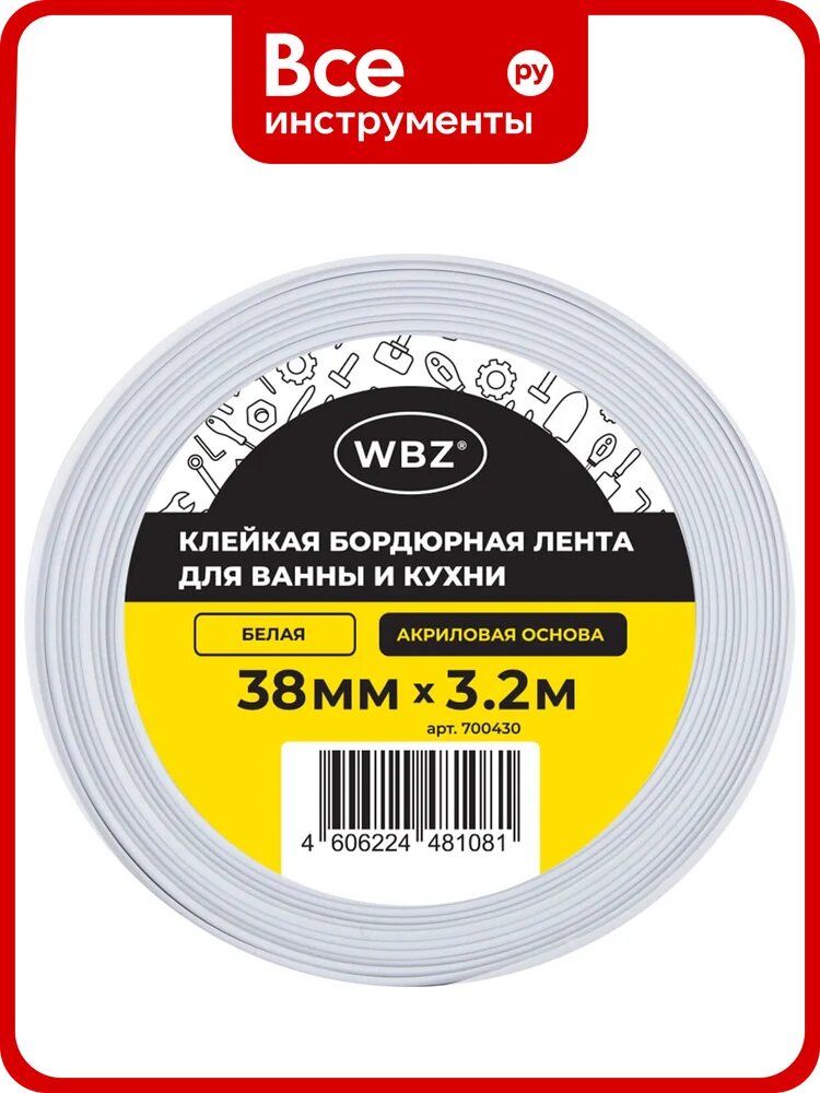 Клейкая лента бордюрная WBZ для ванны и кухни 38 мм х 3,2м, белая, акриловая основа 700430