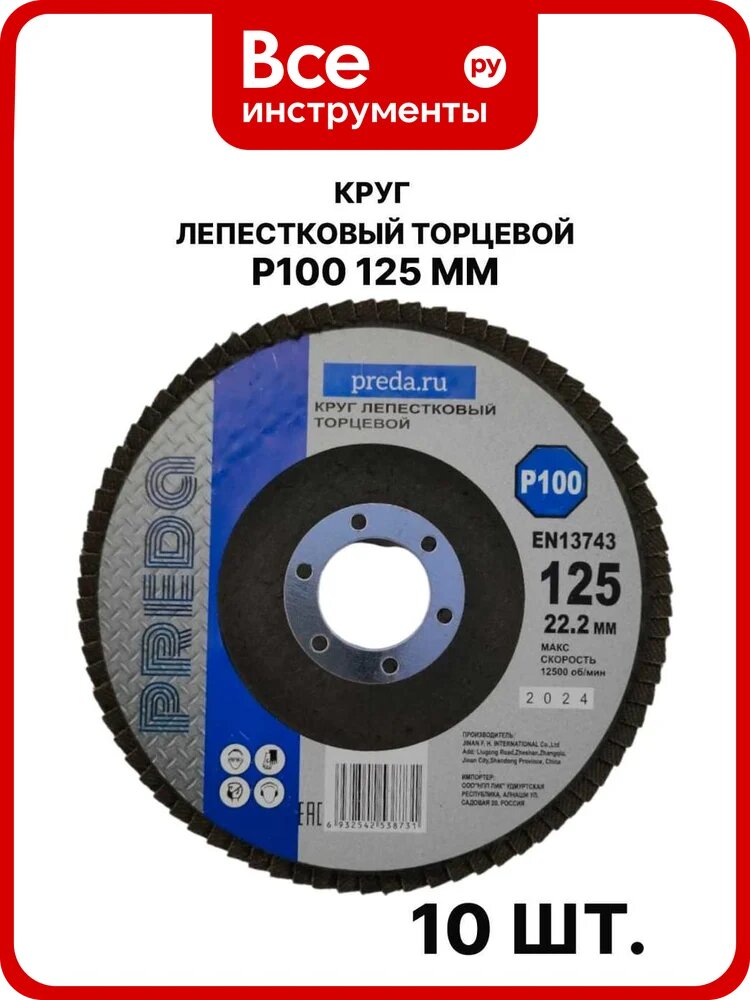 Круг лепестковый торцевой PREDA КЛТ P100 125 мм, 10 шт. KLT100