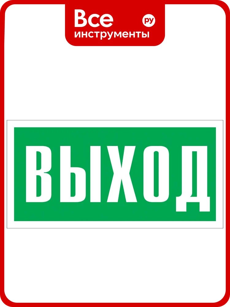 Знак "указатель выхода"Стандарт Знак е22, 150x300 мм, фотолюм s 2, пленка (гост
