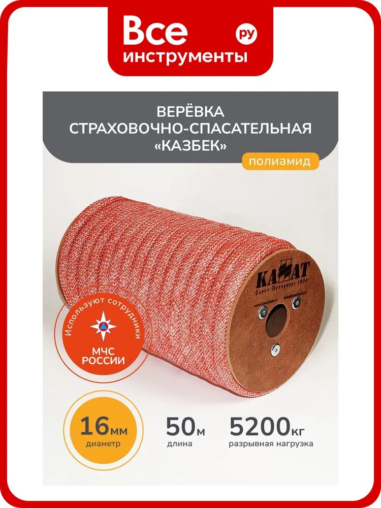 Веревка страховочно-спасательная ОАО канат казбек, ø16 мм, 50 м, цветная, с сердечником низкого растяжения (канаты статические с сердечником низкого растяжения), оплётка из некручёных нитей, 1010480016К50