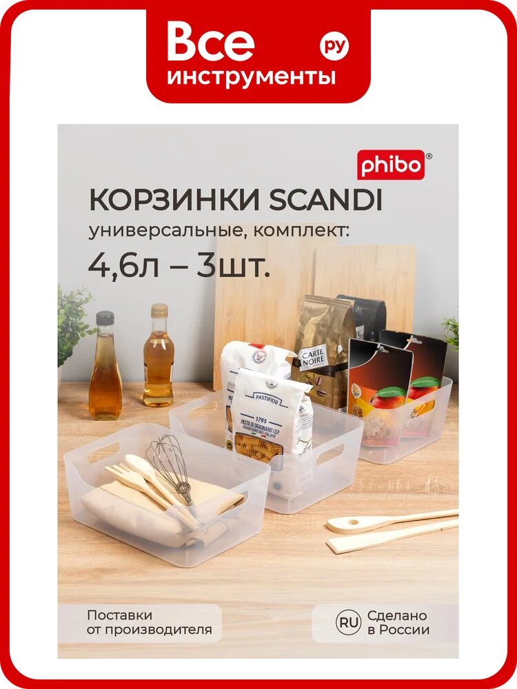 Комплект корзинок универсальных Phibo " SCANDI", 270x190x105 мм, 4,6 л, 3 шт, бесцветный 43523820122