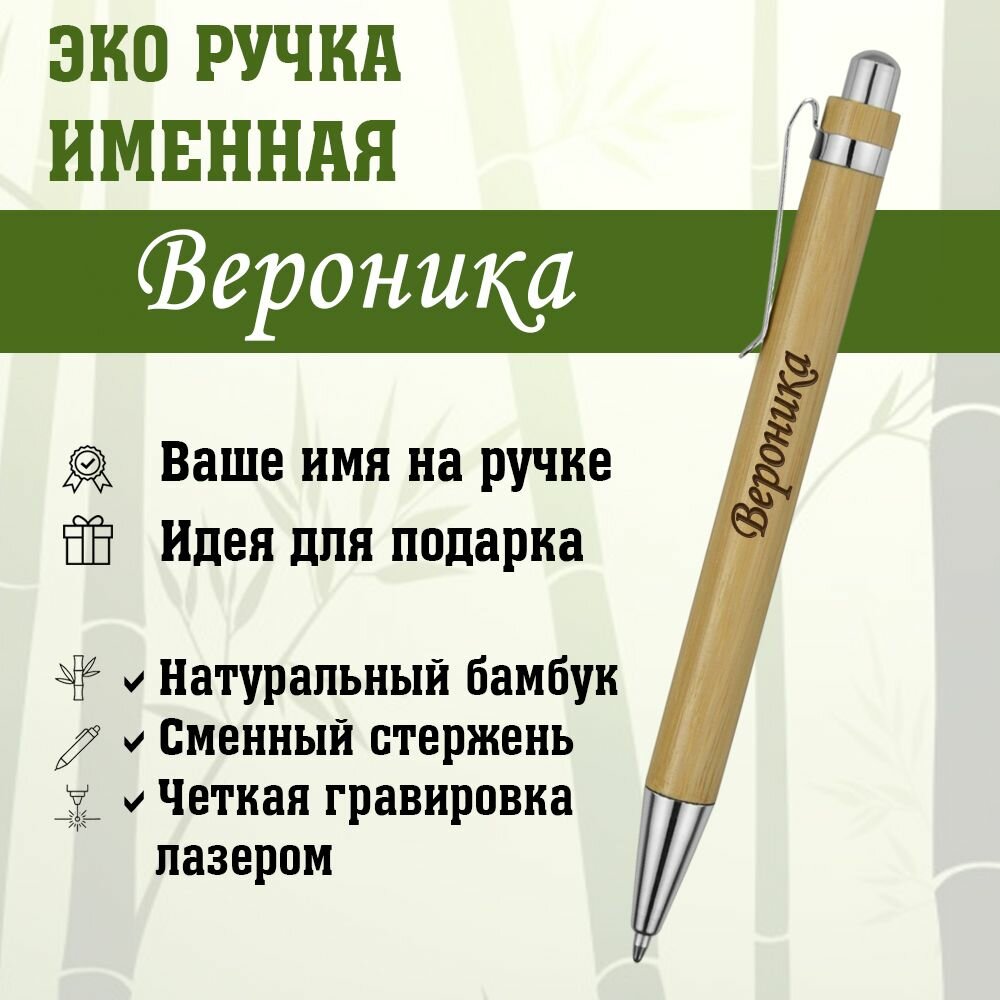 Именная бамбуковая ручка Вероника с лазерной гравировкой имени Подарочная ручка в эко упаковке
