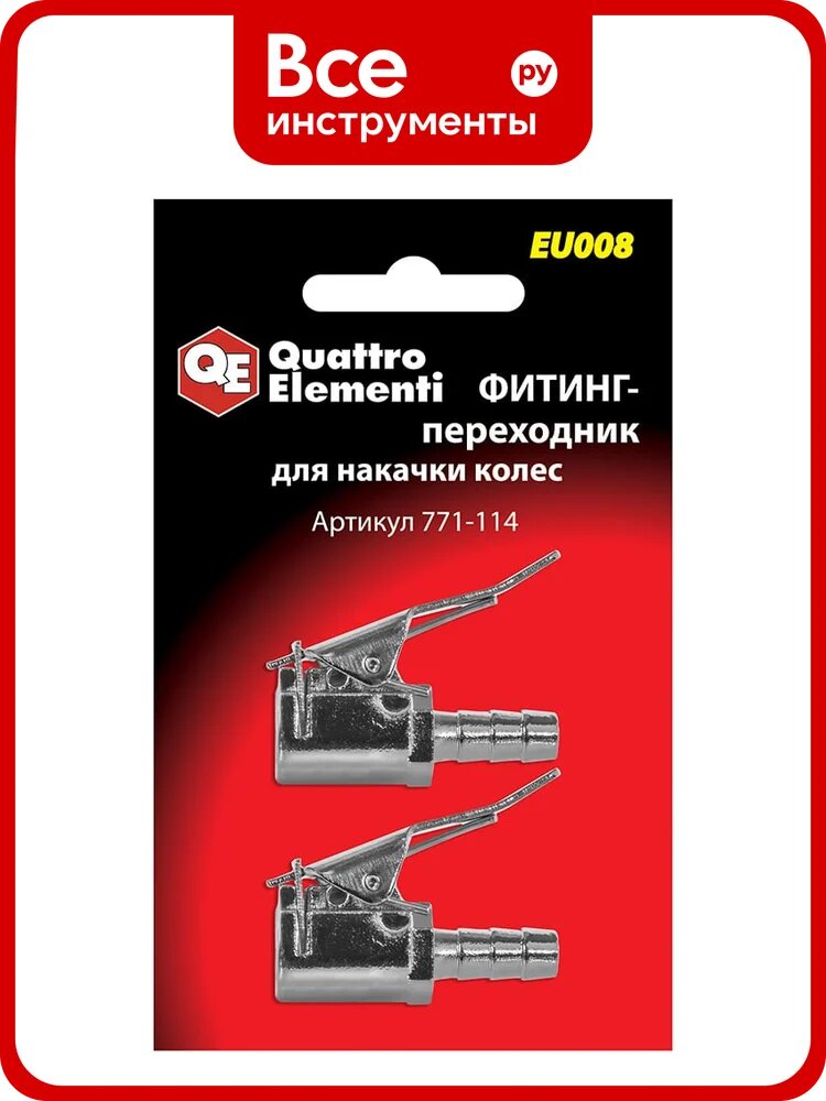 Фитинг-переходник EU-008 для накачки колес (2 шт.) Quattro Elementi 771-114